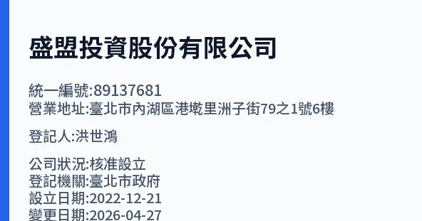盛盟投資股份有限公司的照片-統編 89137681(臺北市) 公司登記資料與營業項目詳細圖表