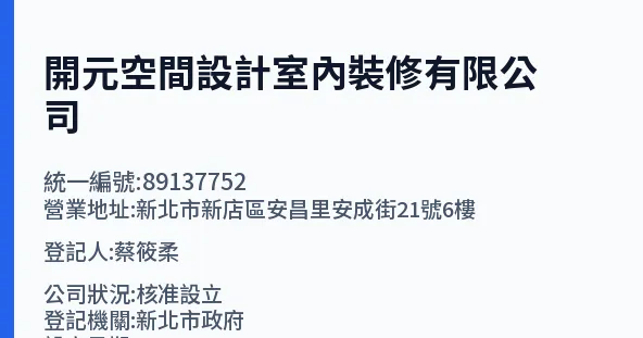 開元空間設計室內裝修有限公司的照片-統編 89137752(新北市) 公司登記資料與營業項目詳細圖表