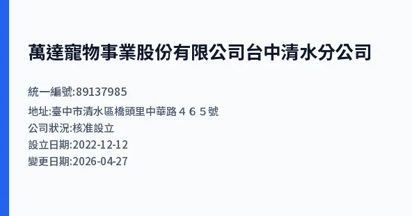 萬達寵物事業股份有限公司台中清水分公司的照片-統編 89137985(臺中市) 公司登記資料與營業項目詳細圖表