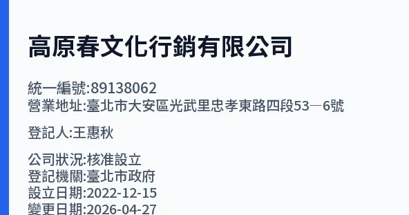 高原春文化行銷有限公司的照片-統編 89138062(臺北市) 公司登記資料與營業項目詳細圖表