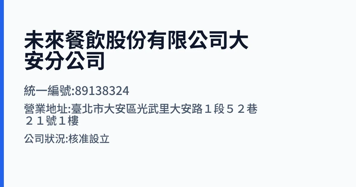 未來餐飲股份有限公司大安分公司 - 統編 89138324(臺北市) 公司登記資料與營業項目詳細圖表