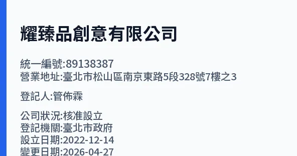 耀臻品創意有限公司的照片-統編 89138387(臺北市) 公司登記資料與營業項目詳細圖表