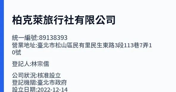 柏克萊旅行社有限公司的照片-統編 89138393(臺北市) 公司登記資料與營業項目詳細圖表