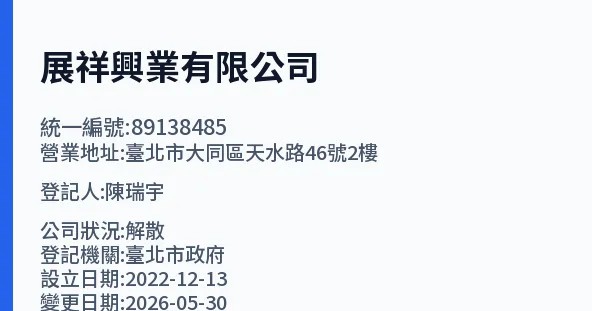 展祥興業有限公司的照片-統編 89138485(臺北市) 公司登記資料與營業項目詳細圖表