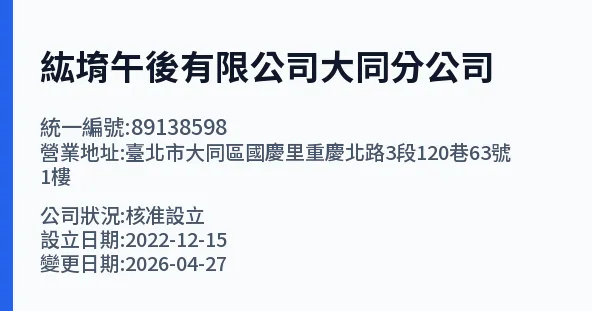 紘堉午後有限公司大同分公司的照片-統編 89138598(臺北市) 公司登記資料與營業項目詳細圖表