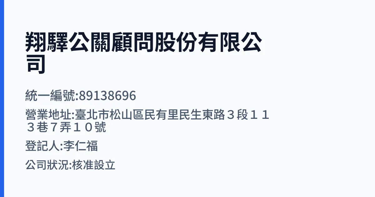翔驛公關顧問股份有限公司 - 統編 89138696(臺北市) 公司登記資料與營業項目詳細圖表