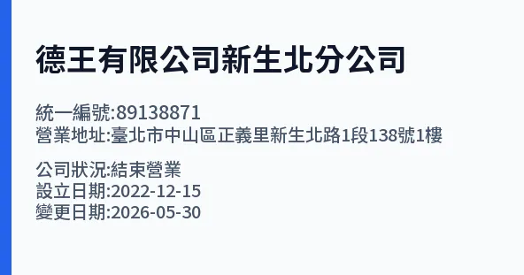 德王有限公司新生北分公司的照片-統編 89138871(臺北市) 公司登記資料與營業項目詳細圖表