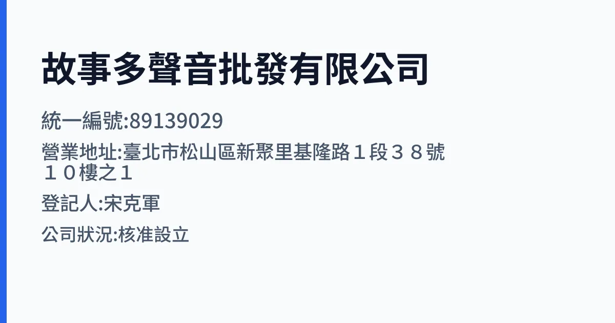 故事多聲音批發有限公司 - 統編 89139029(臺北市) 公司登記資料與營業項目詳細圖表