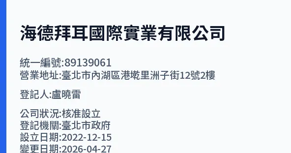 海德拜耳國際實業有限公司的照片-統編 89139061(臺北市) 公司登記資料與營業項目詳細圖表
