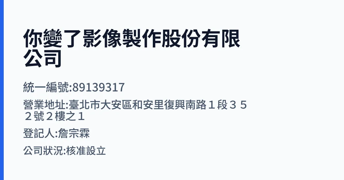 你變了影像製作股份有限公司 - 統編 89139317(臺北市) 公司登記資料與營業項目詳細圖表