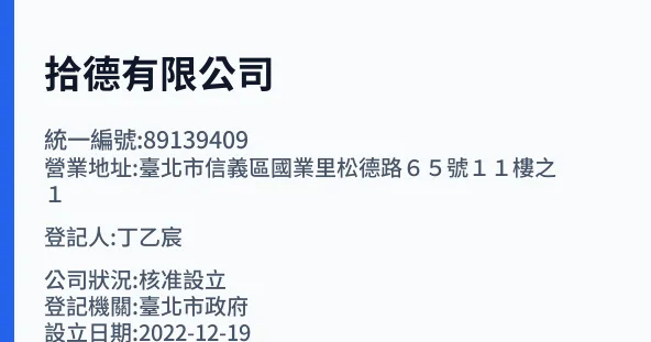 拾德有限公司的照片-統編 89139409(臺北市) 公司登記資料與營業項目詳細圖表