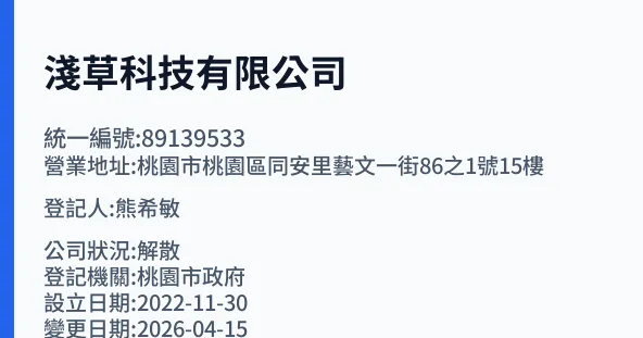 淺草科技有限公司的照片-統編 89139533(桃園市) 公司登記資料與營業項目詳細圖表