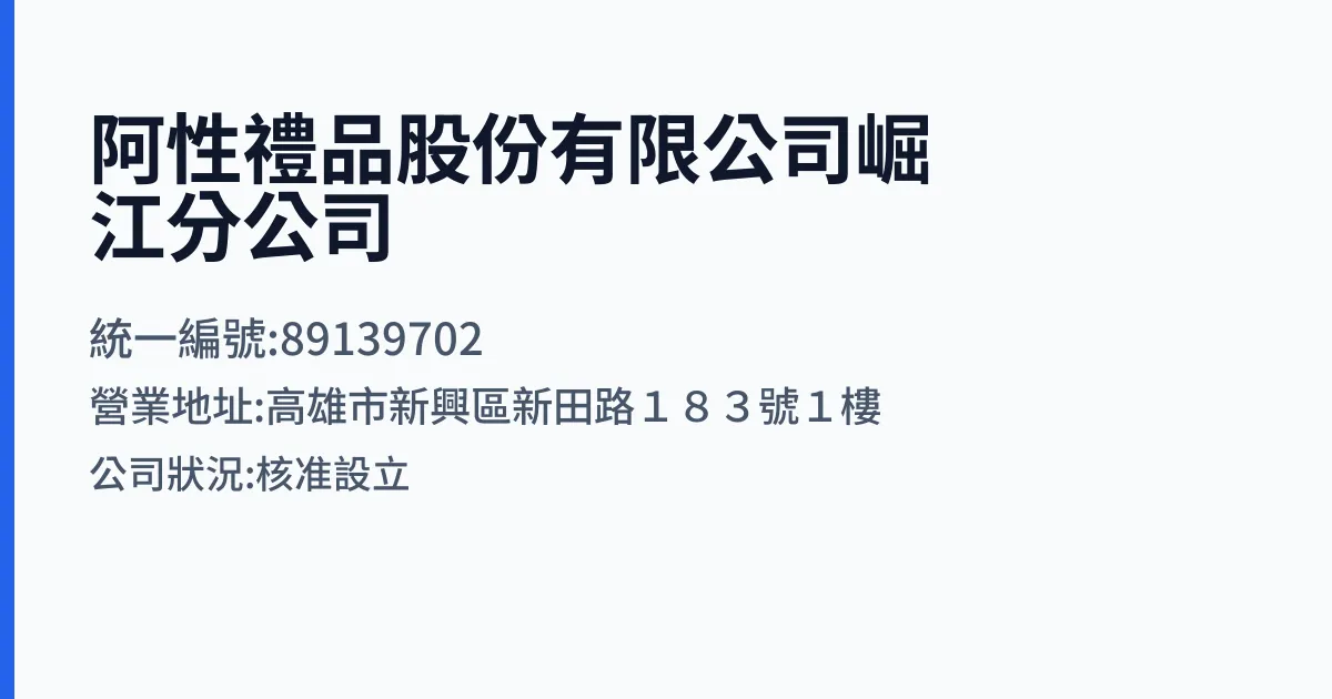 阿性禮品股份有限公司崛江分公司 - 統編 89139702(高雄市) 公司登記資料與營業項目詳細圖表