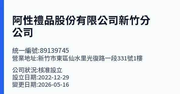 阿性禮品股份有限公司新竹分公司的照片-統編 89139745(新竹市) 公司登記資料與營業項目詳細圖表