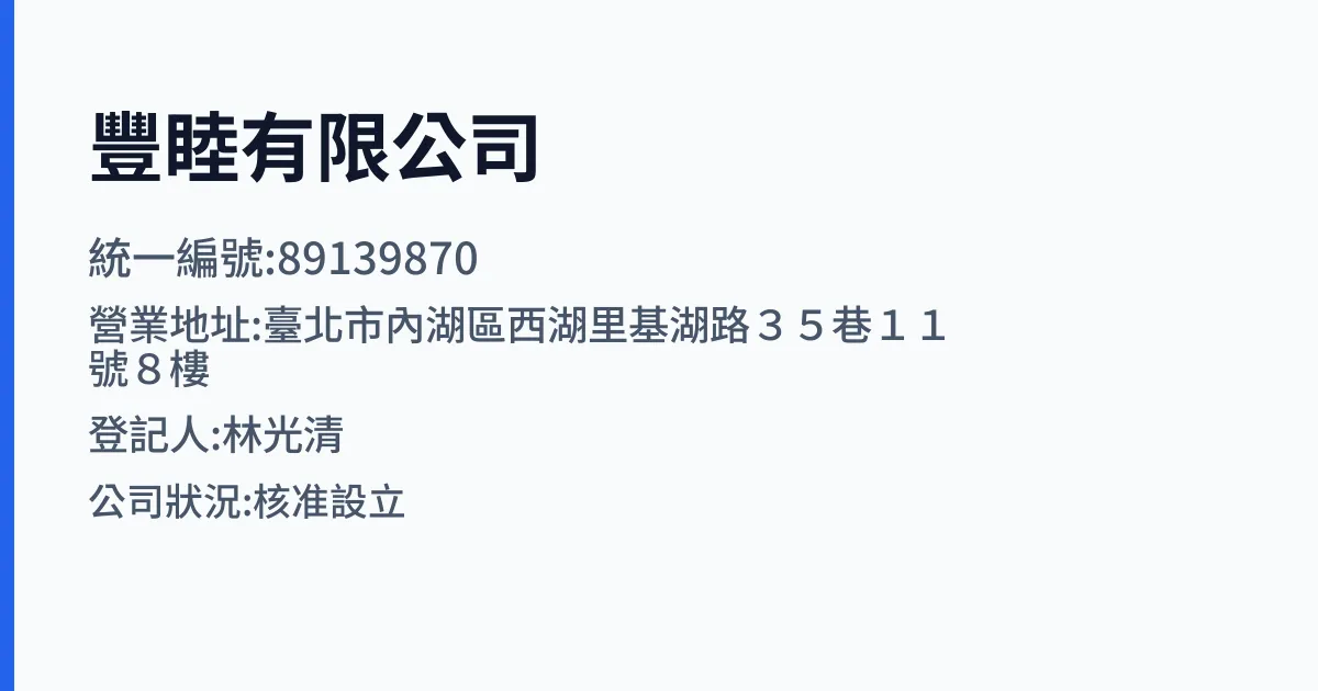豐睦有限公司 - 統編 89139870(臺北市) 公司登記資料與營業項目詳細圖表