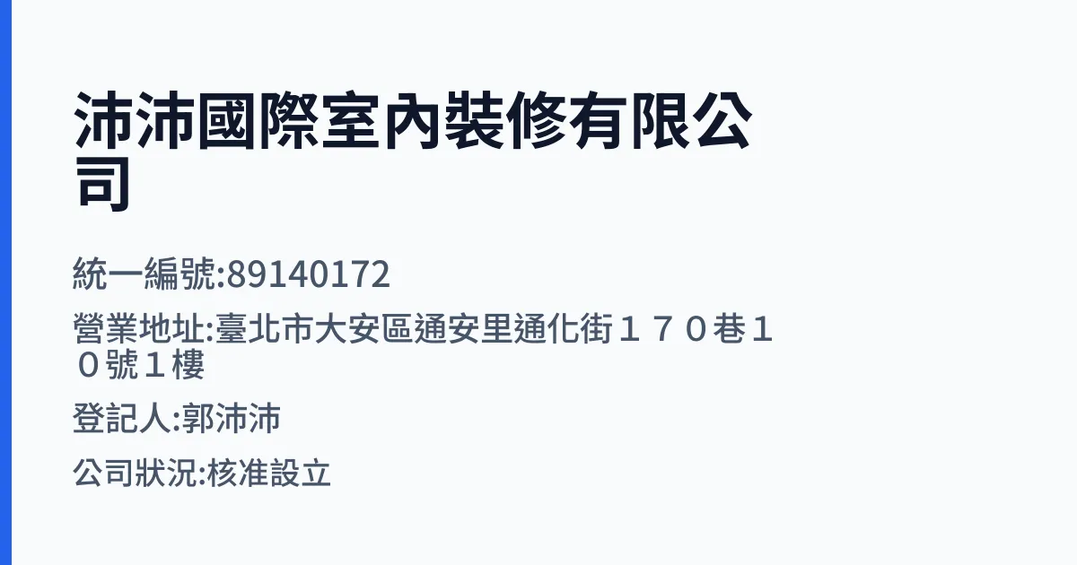 沛沛國際室內裝修有限公司 - 統編 89140172(臺北市) 公司登記資料與營業項目詳細圖表