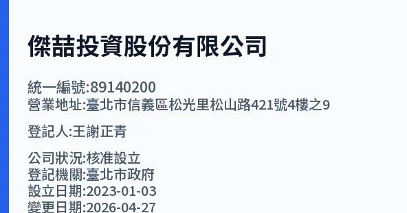 傑喆投資股份有限公司的照片-統編 89140200(臺北市) 公司登記資料與營業項目詳細圖表