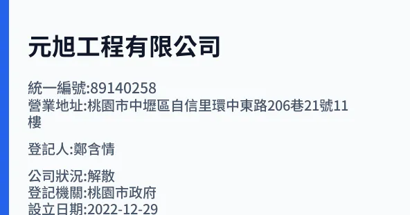 元旭工程有限公司的照片-統編 89140258(桃園市) 公司登記資料與營業項目詳細圖表