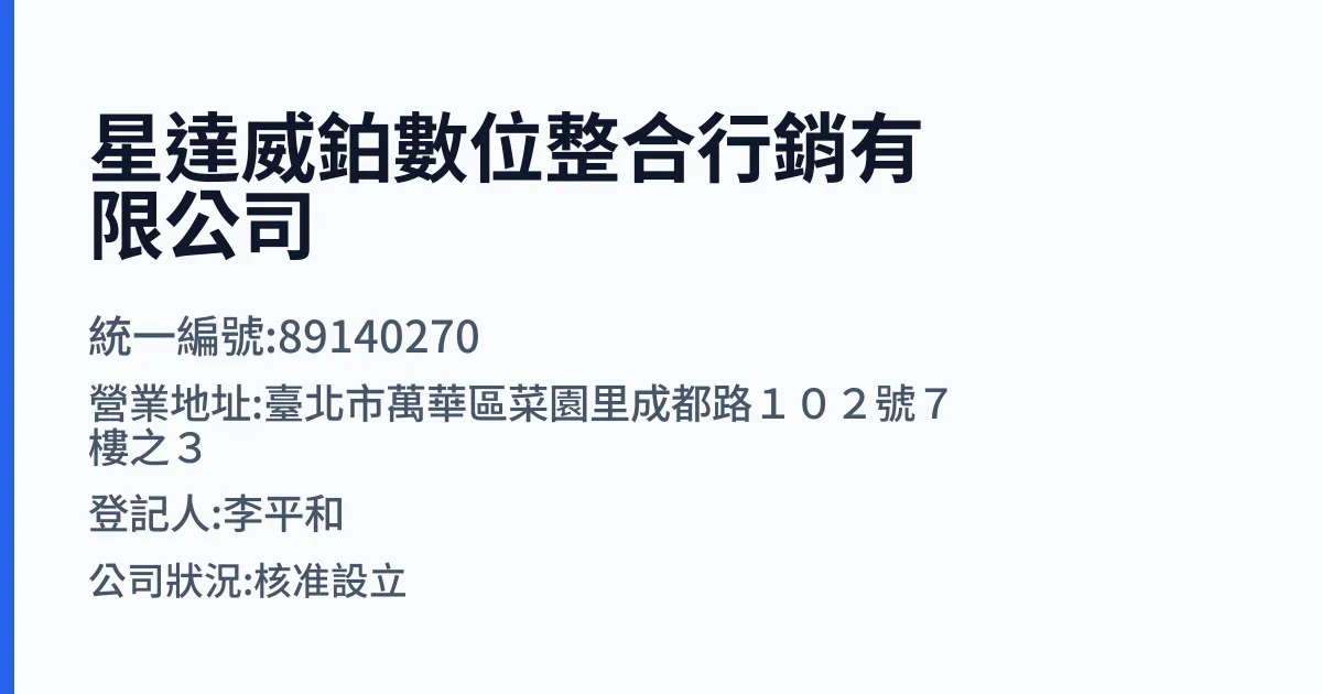 星達威鉑數位整合行銷有限公司 - 統編 89140270(臺北市) 公司登記資料與營業項目詳細圖表