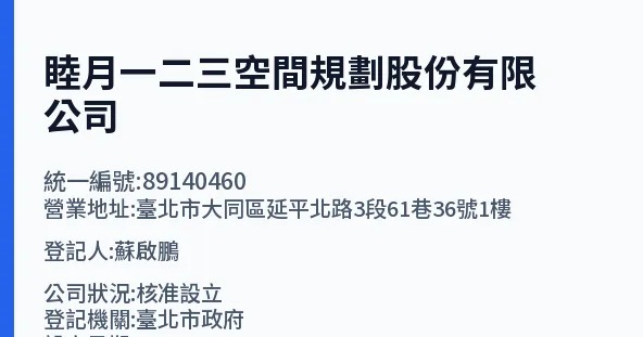 睦月一二三空間規劃股份有限公司的照片-統編 89140460(臺北市) 公司登記資料與營業項目詳細圖表