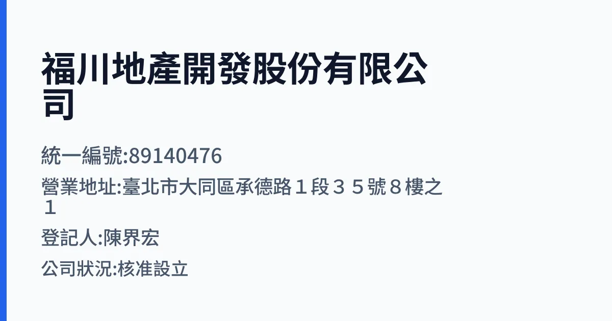 福川地產開發股份有限公司 - 統編 89140476(臺北市) 公司登記資料與營業項目詳細圖表