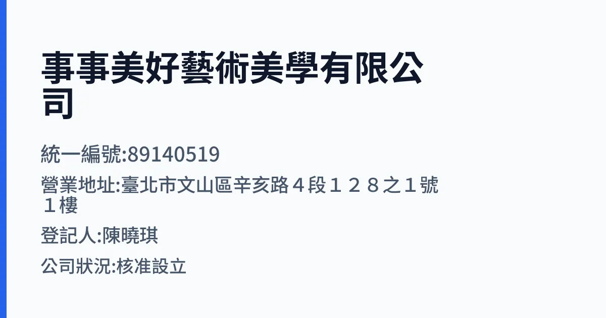 事事美好藝術美學有限公司 - 統編 89140519(臺北市) 公司登記資料與營業項目詳細圖表