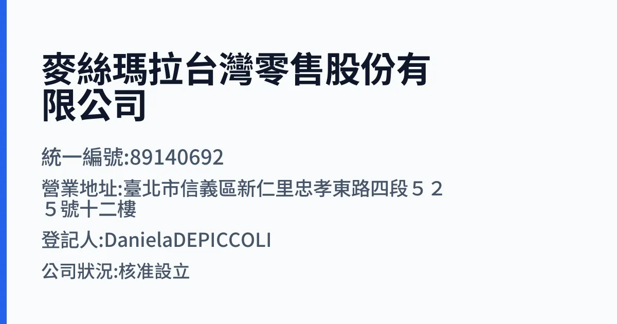 麥絲瑪拉台灣零售股份有限公司 - 統編 89140692(臺北市) 公司登記資料與營業項目詳細圖表