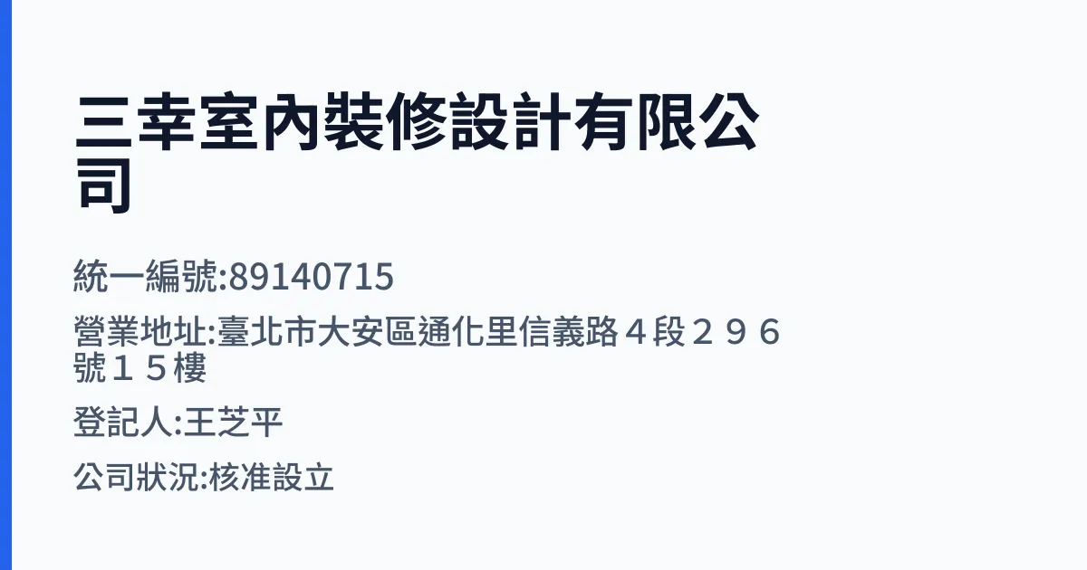 三幸室內裝修設計有限公司 - 統編 89140715(臺北市) 公司登記資料與營業項目詳細圖表