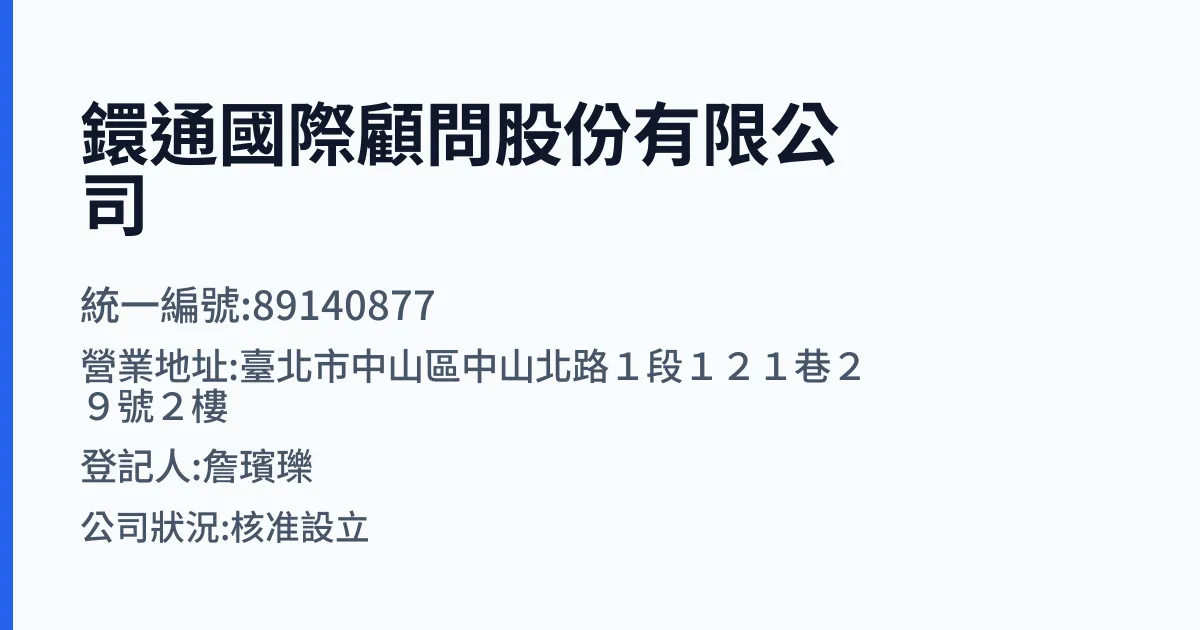 鐶通國際顧問股份有限公司 - 統編 89140877(臺北市) 公司登記資料與營業項目詳細圖表