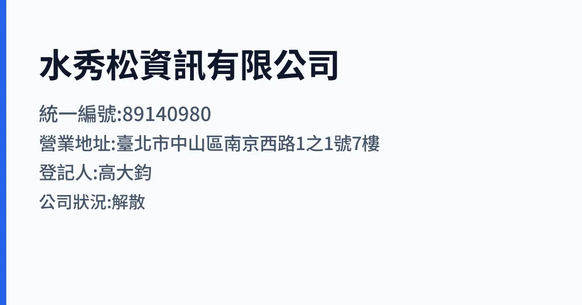 水秀松資訊有限公司 - 統編 89140980(臺北市) 公司登記資料與營業項目詳細圖表