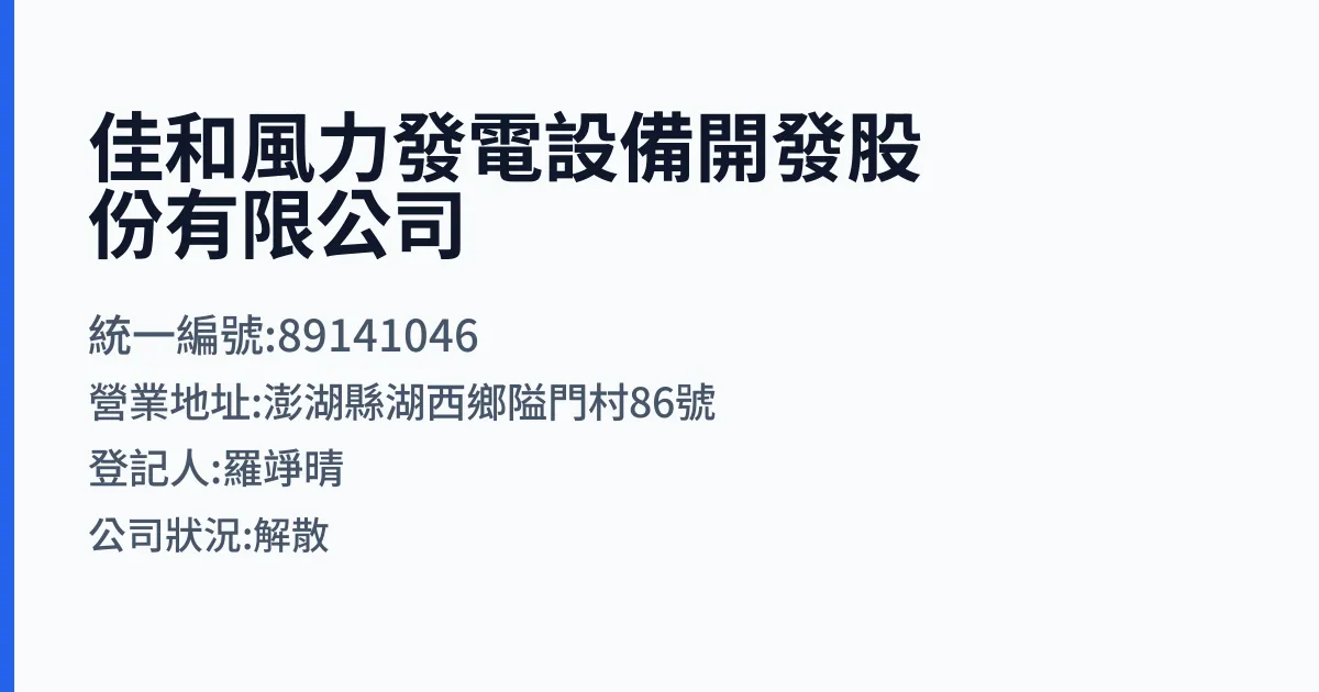 佳和風力發電設備開發股份有限公司 - 統編 89141046(澎湖縣) 公司登記資料與營業項目詳細圖表