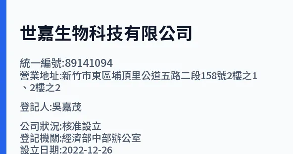 世嘉生物科技有限公司的照片-統編 89141094(新竹市) 公司登記資料與營業項目詳細圖表
