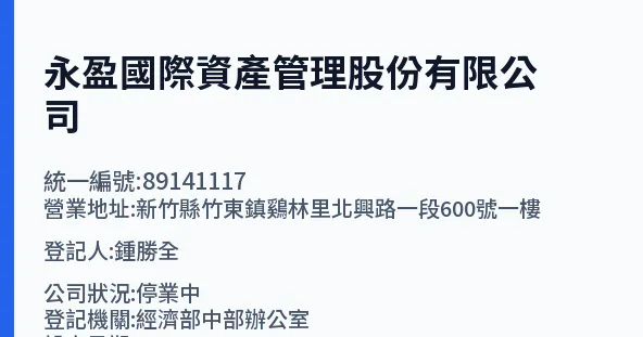 永盈國際資產管理股份有限公司的照片-統編 89141117(新竹縣) 公司登記資料與營業項目詳細圖表
