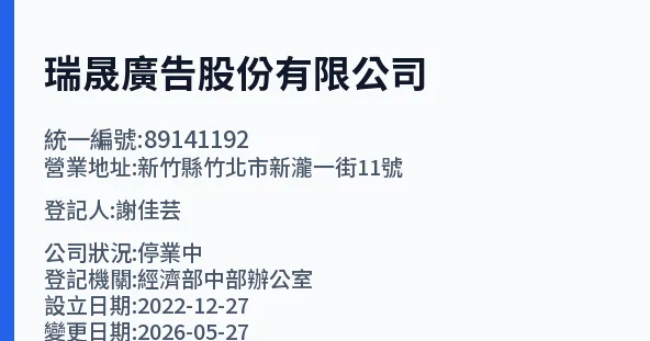 瑞晟廣告股份有限公司的照片-統編 89141192(新竹縣) 公司登記資料與營業項目詳細圖表