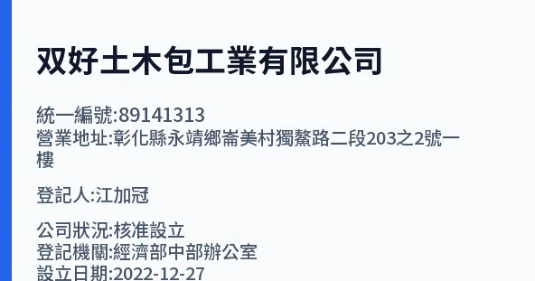 双好土木包工業有限公司的照片-統編 89141313(彰化縣) 公司登記資料與營業項目詳細圖表