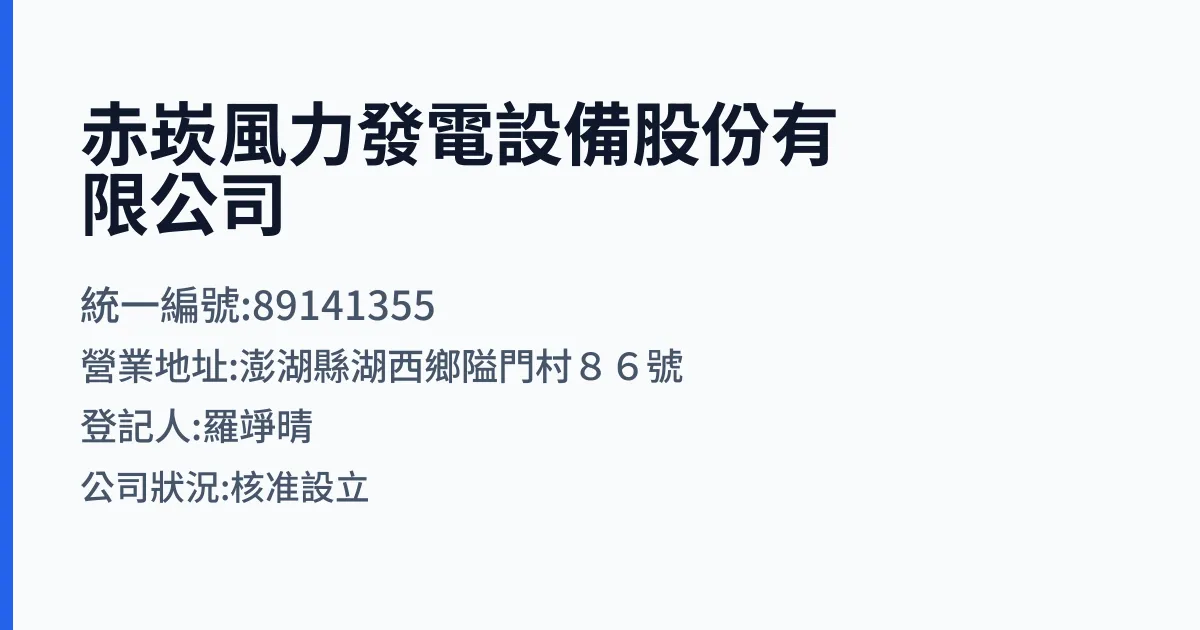 赤崁風力發電設備股份有限公司 - 統編 89141355(澎湖縣) 公司登記資料與營業項目詳細圖表