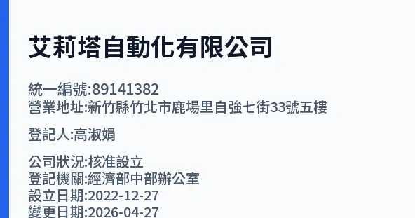 艾莉塔自動化有限公司的照片-統編 89141382(新竹縣) 公司登記資料與營業項目詳細圖表