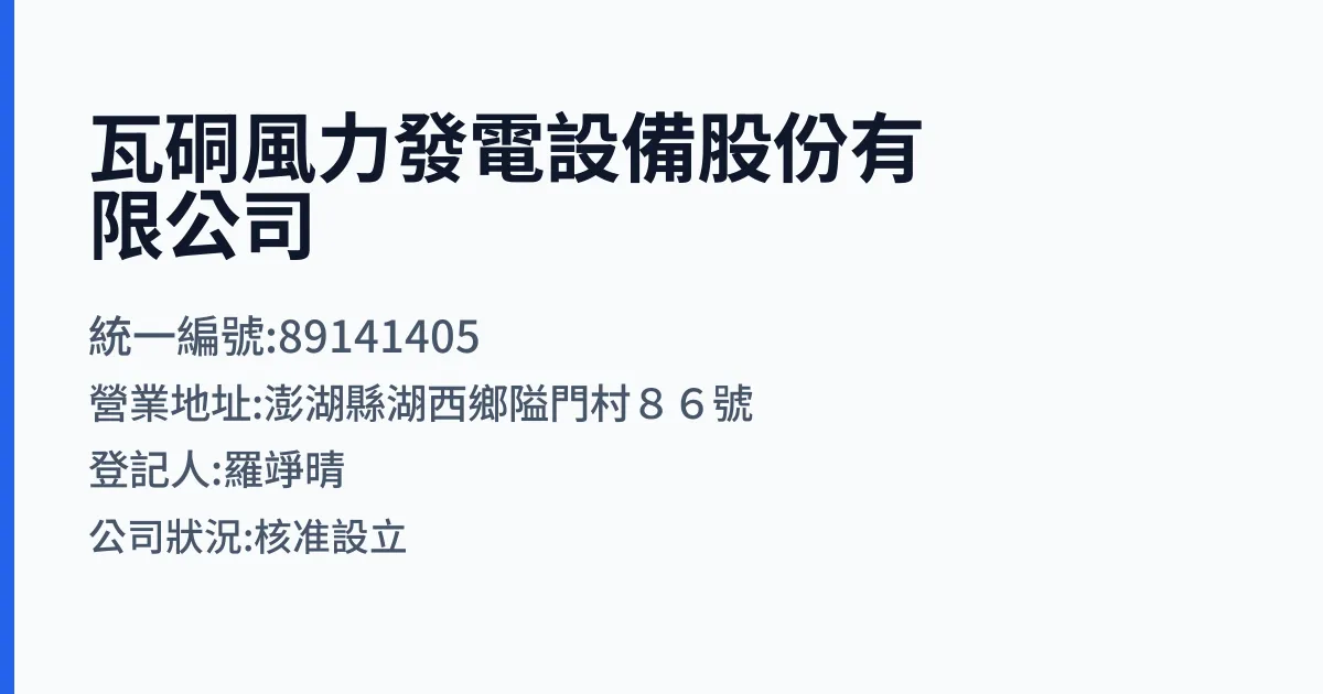 瓦硐風力發電設備股份有限公司 - 統編 89141405(澎湖縣) 公司登記資料與營業項目詳細圖表