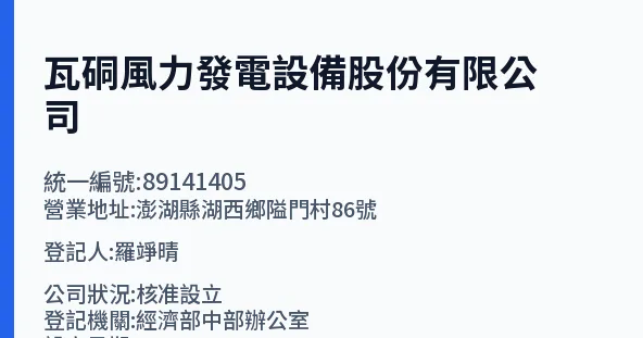 瓦硐風力發電設備股份有限公司的照片-統編 89141405(澎湖縣) 公司登記資料與營業項目詳細圖表