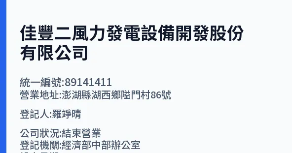 佳豐二風力發電設備開發股份有限公司的照片-統編 89141411(澎湖縣) 公司登記資料與營業項目詳細圖表