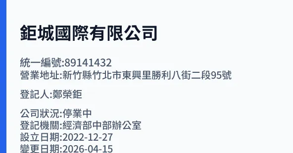 鉅城國際有限公司的照片-統編 89141432(新竹縣) 公司登記資料與營業項目詳細圖表