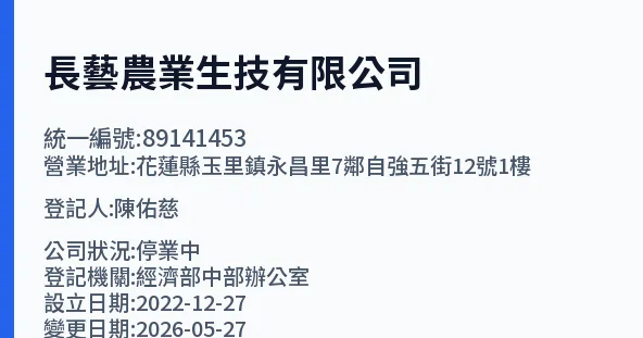 長藝農業生技有限公司的照片-統編 89141453(花蓮縣) 公司登記資料與營業項目詳細圖表