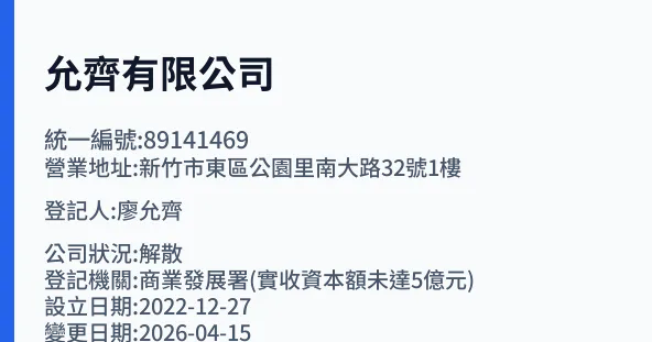 允齊有限公司的照片-統編 89141469(新竹市) 公司登記資料與營業項目詳細圖表