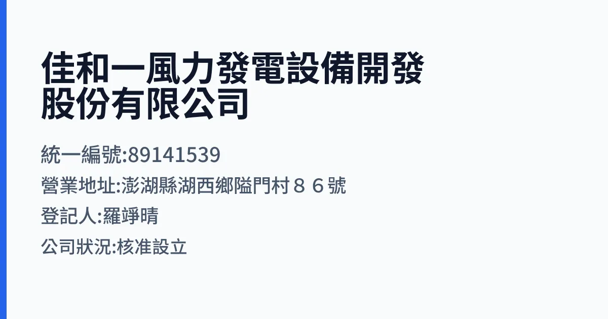 佳和一風力發電設備開發股份有限公司 - 統編 89141539（澎湖縣） 公司登記資料與營業項目詳細圖表