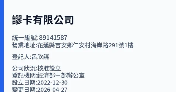謬卡有限公司的照片-統編 89141587(花蓮縣) 公司登記資料與營業項目詳細圖表