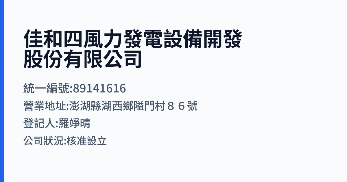 佳和四風力發電設備開發股份有限公司 - 統編 89141616(澎湖縣) 公司登記資料與營業項目詳細圖表