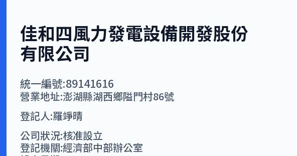 佳和四風力發電設備開發股份有限公司的照片-統編 89141616(澎湖縣) 公司登記資料與營業項目詳細圖表