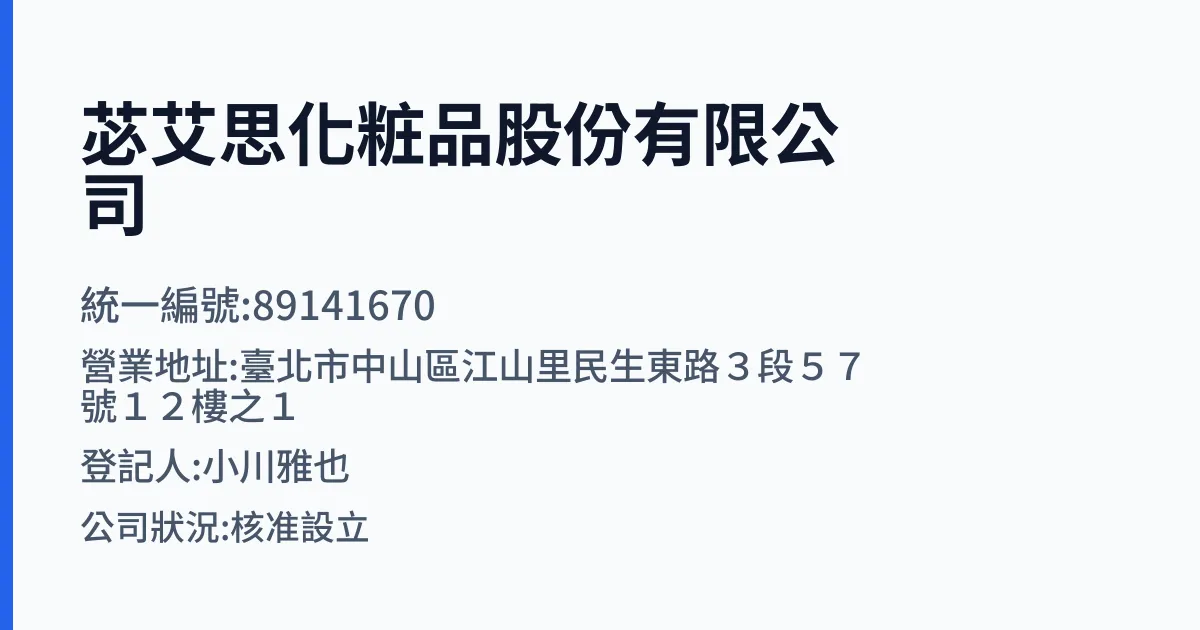 苾艾思化粧品股份有限公司 - 統編 89141670(臺北市) 公司登記資料與營業項目詳細圖表