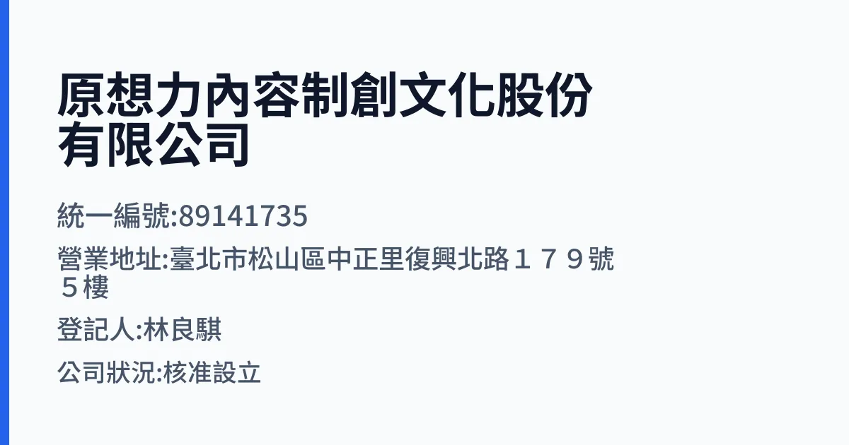 原想力內容制創文化股份有限公司 - 統編 89141735(臺北市) 公司登記資料與營業項目詳細圖表