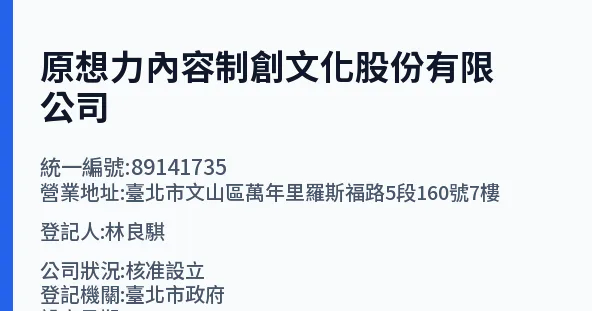 原想力內容制創文化股份有限公司的照片-統編 89141735(臺北市) 公司登記資料與營業項目詳細圖表